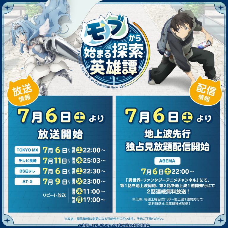 Tvアニメ『モブから始まる探索英雄譚』放送局・配信情報を公開!|news|tvアニメ『モブから始まる探索英雄譚』公式サイト